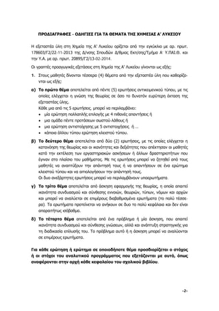 λυσεισ θεμάτων χημειας α λυκειου -τραπεζας θεματων 2014 | PDF