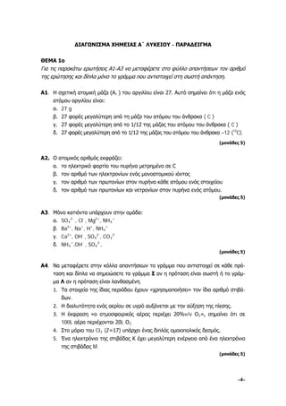 λυσεισ θεμάτων χημειας α λυκειου -τραπεζας θεματων 2014 | PDF