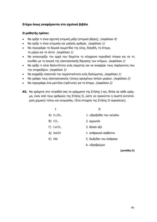 λυσεισ θεμάτων χημειας α λυκειου -τραπεζας θεματων 2014 | PDF