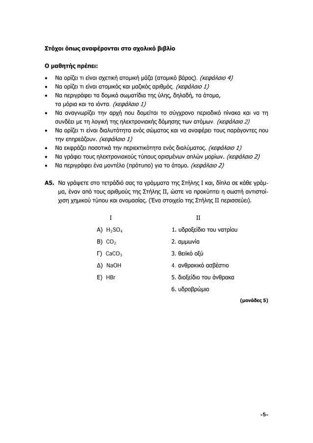 λυσεισ θεμάτων χημειας α λυκειου -τραπεζας θεματων 2014 | PDF