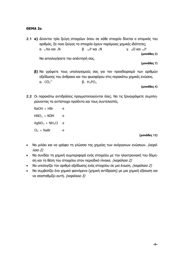 λυσεισ θεμάτων χημειας α λυκειου -τραπεζας θεματων 2014 | PDF