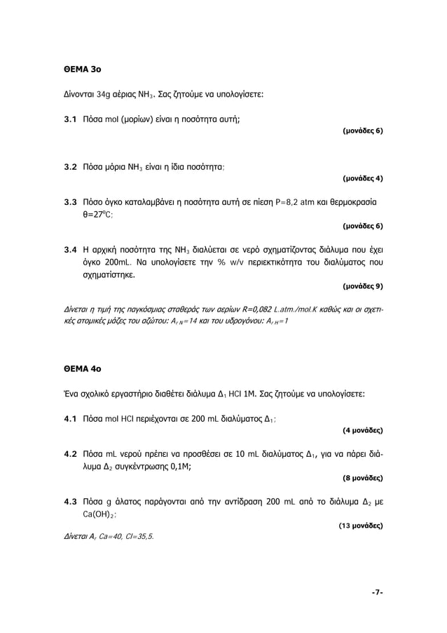 λυσεισ θεμάτων χημειας α λυκειου -τραπεζας θεματων 2014 | PDF