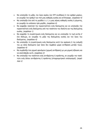 λυσεισ θεμάτων χημειας α λυκειου -τραπεζας θεματων 2014 | PDF