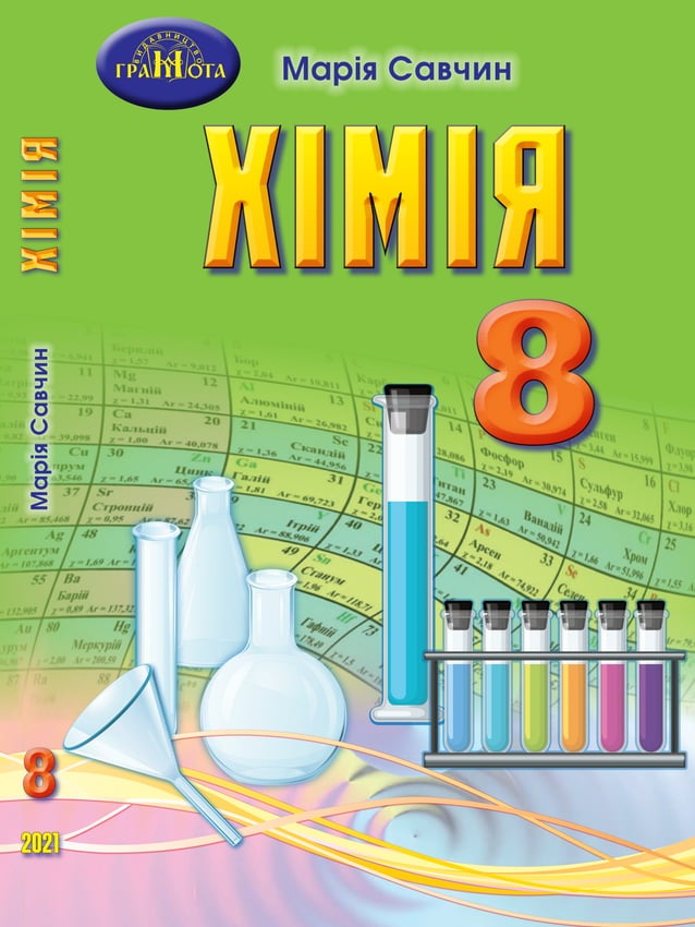 Himiia 8-klas-savchyn-2021 | PDF
