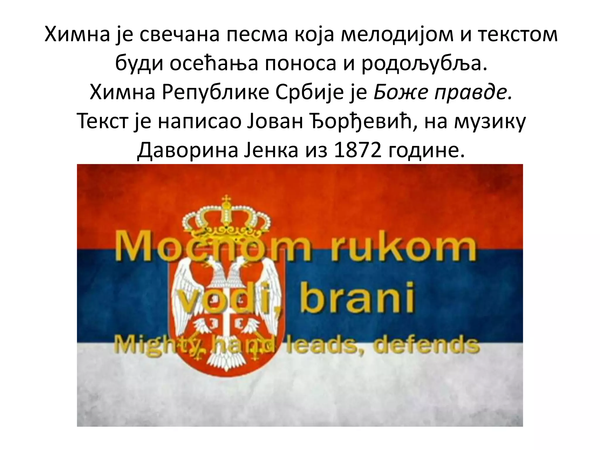Himna Republike Srbije | PPTX