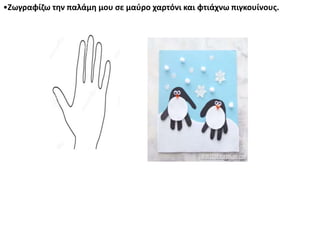 Ο Χειμώνας | PPT