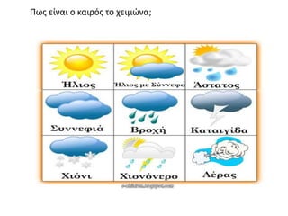 Ο Χειμώνας | PPT