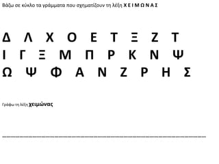 Ο Χειμώνας | PPT