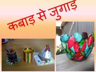 Hindi----kabaad---se---jugaad---- | PPTX