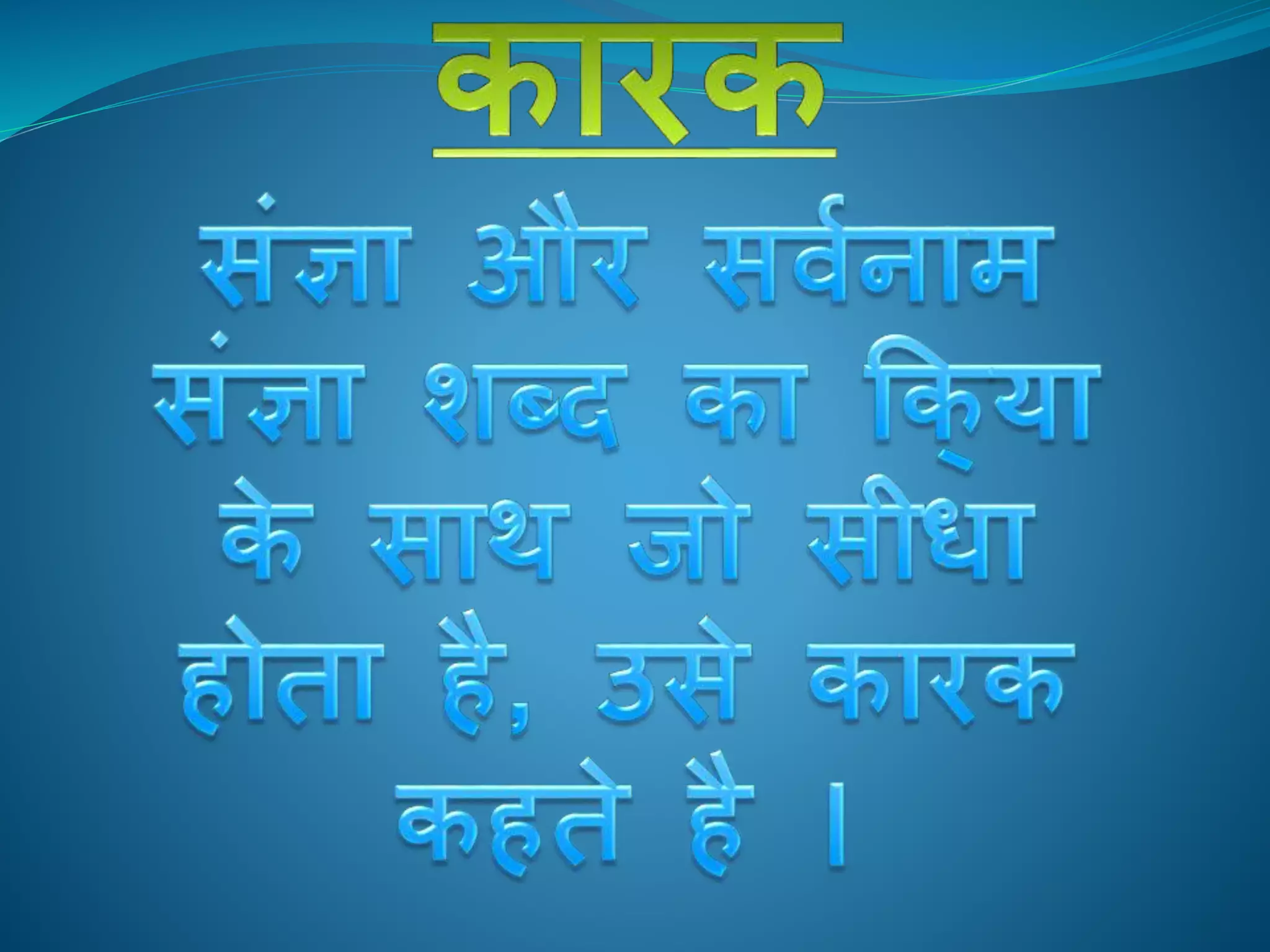 कारक(karak) | PPTX