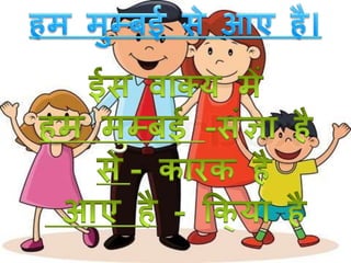 कारक(karak) | PPTX