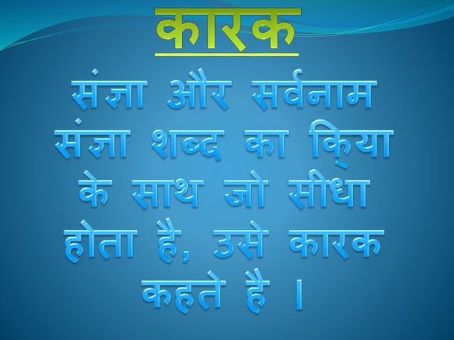 कारक(karak) | PPTX