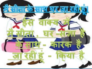 कारक(karak) | PPTX