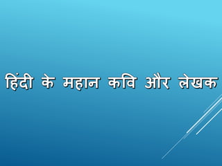 ppt on hindi ke mahan kavi | PPTX