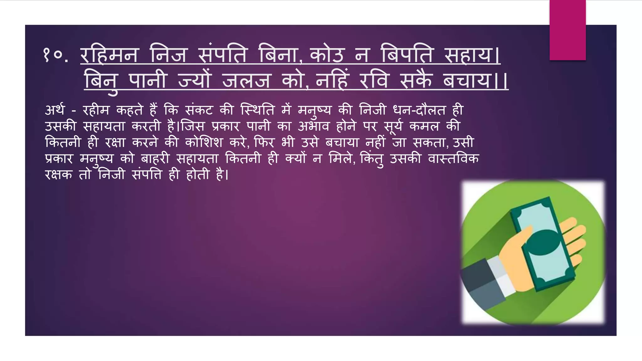 Rahim Ke Dohe | PPTX