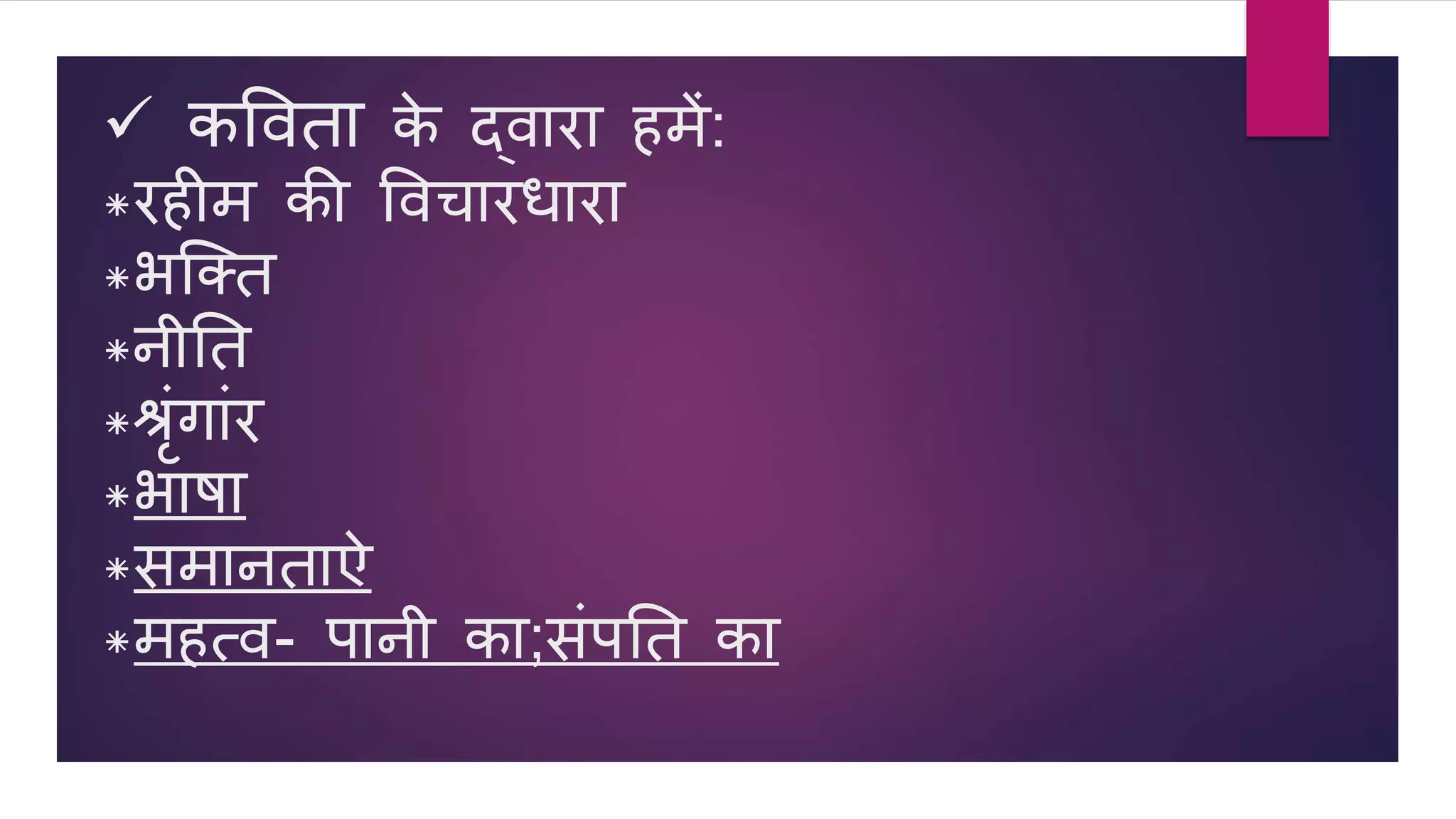 Rahim Ke Dohe | PPTX