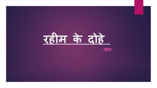 Rahim Ke Dohe | PPTX