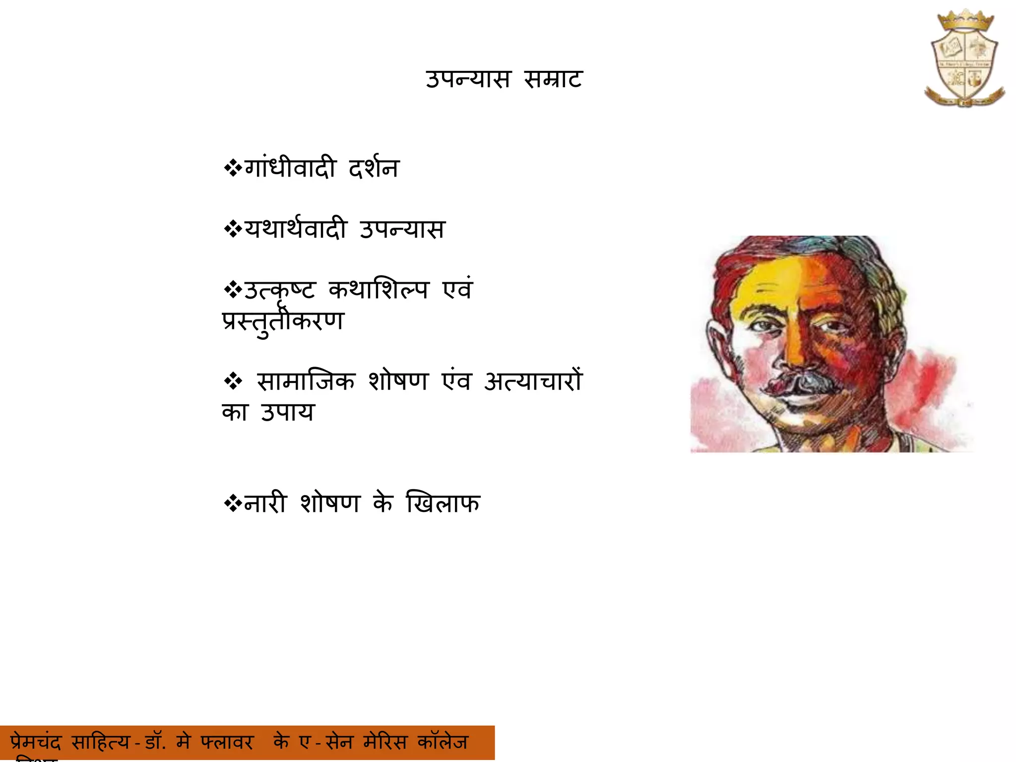 Hindi :Premchand | PPTX