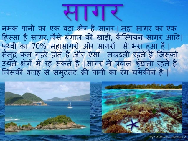 Hindi sagar vs mahasagar