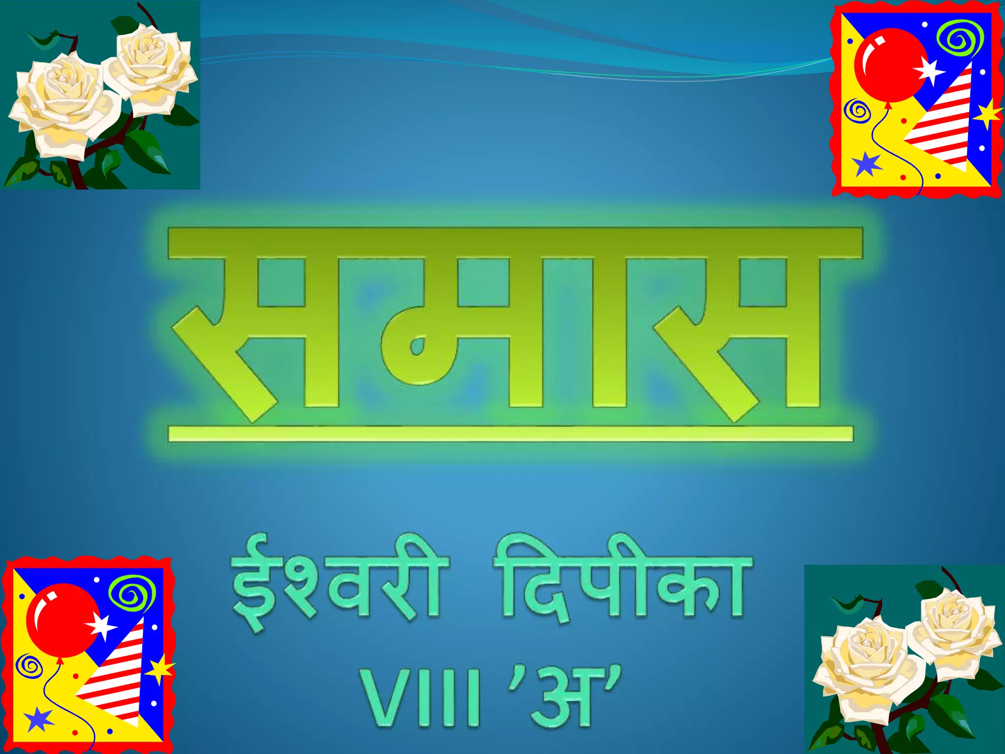 समास(samas) | PPTX