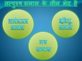 समास(samas) | PPTX