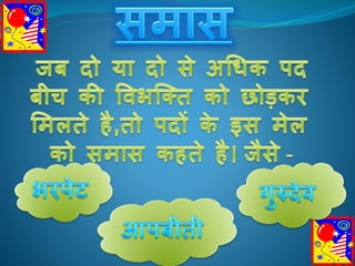 समास(samas) | PPTX