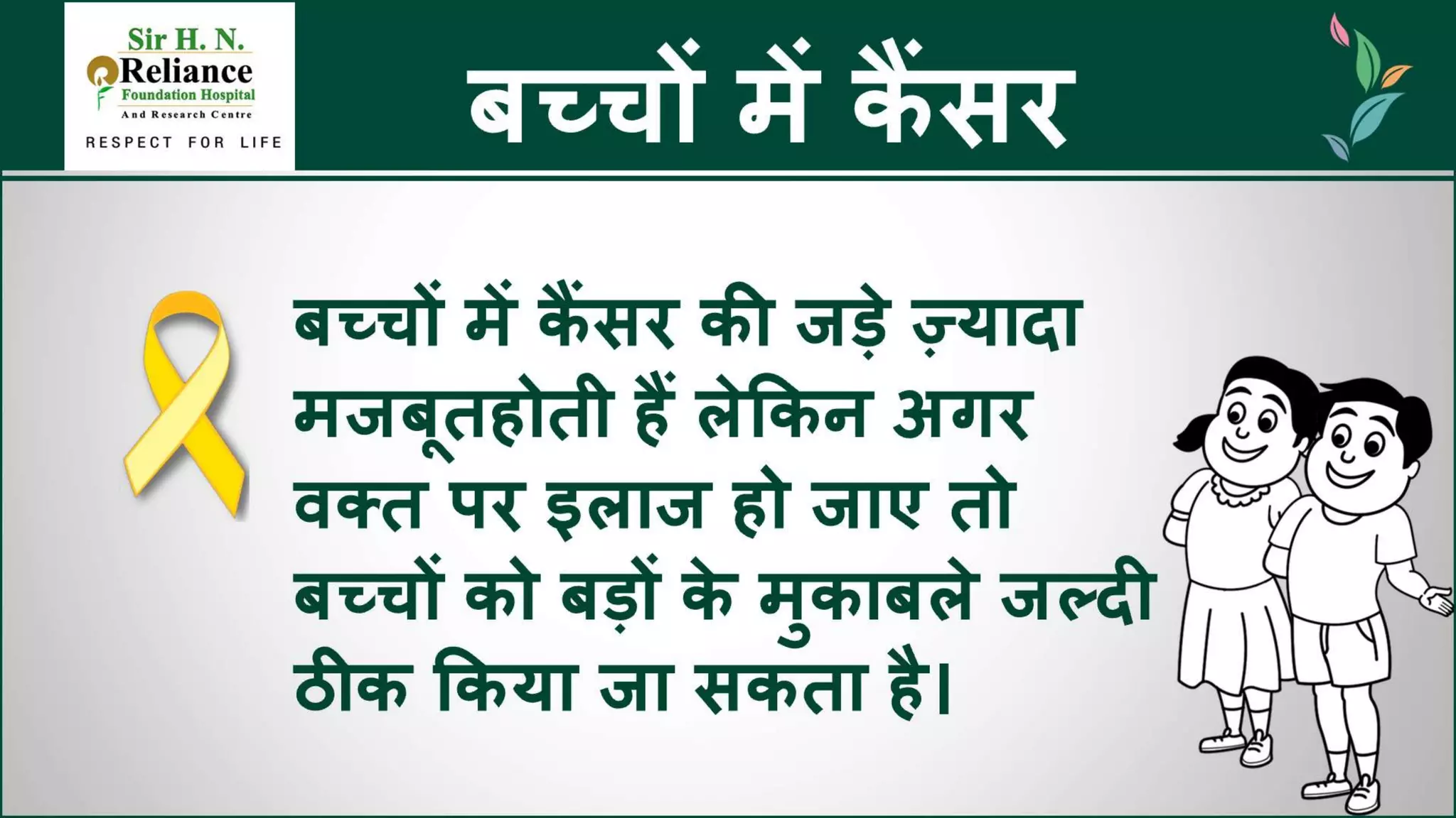 Childhood Cancer Awareness - Hindi | PPTX
