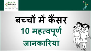 Childhood Cancer Awareness - Hindi | PPTX