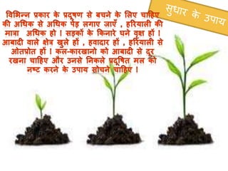 Paryavaran (Environment) ppt | PPTX