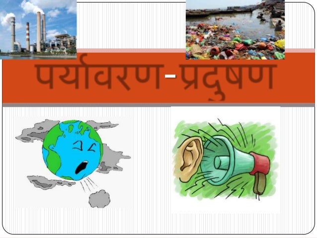 Paryavaran pradushan (hindi)- Pollution