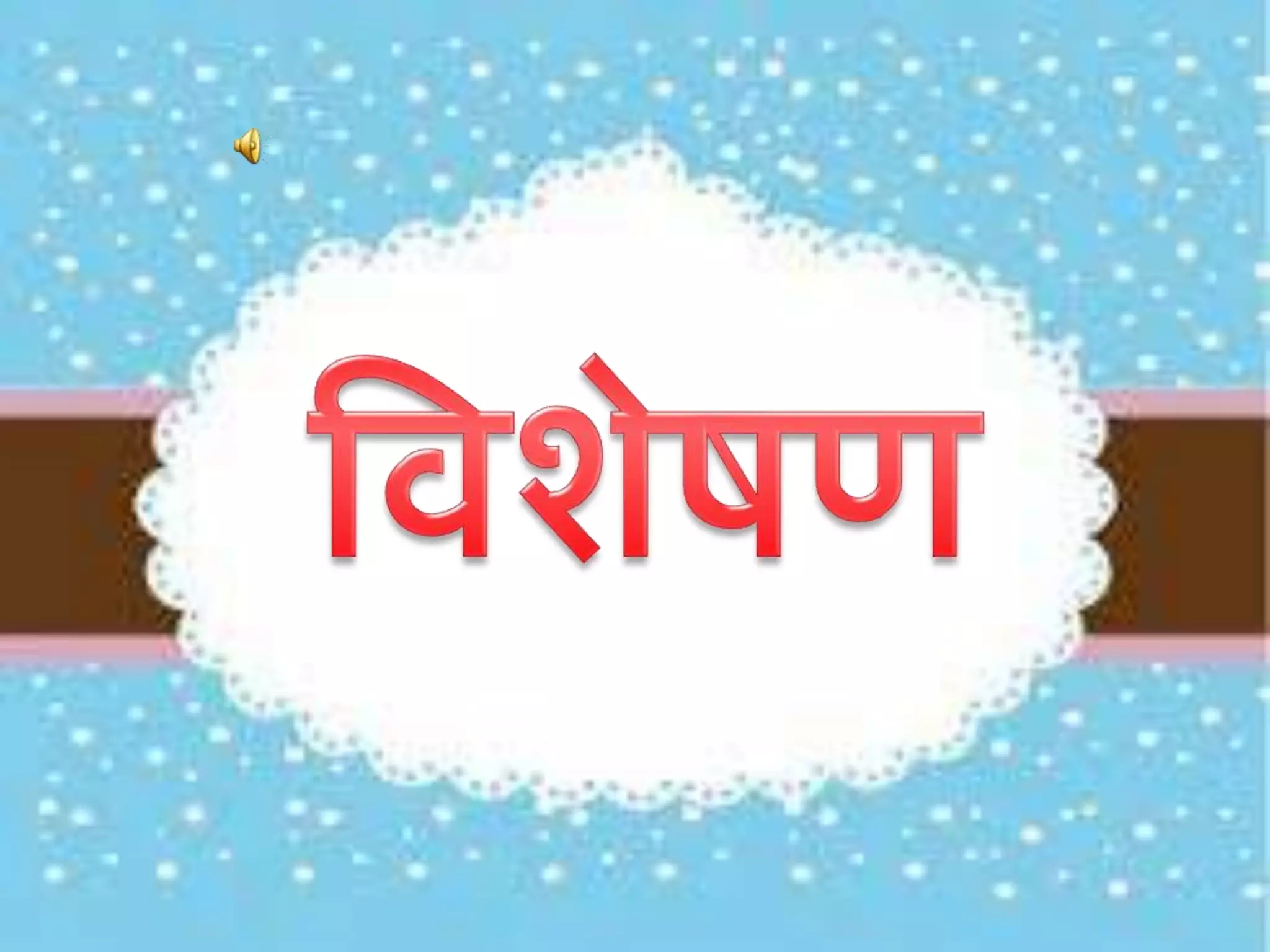 adjectives ppt in hindi | PPTX