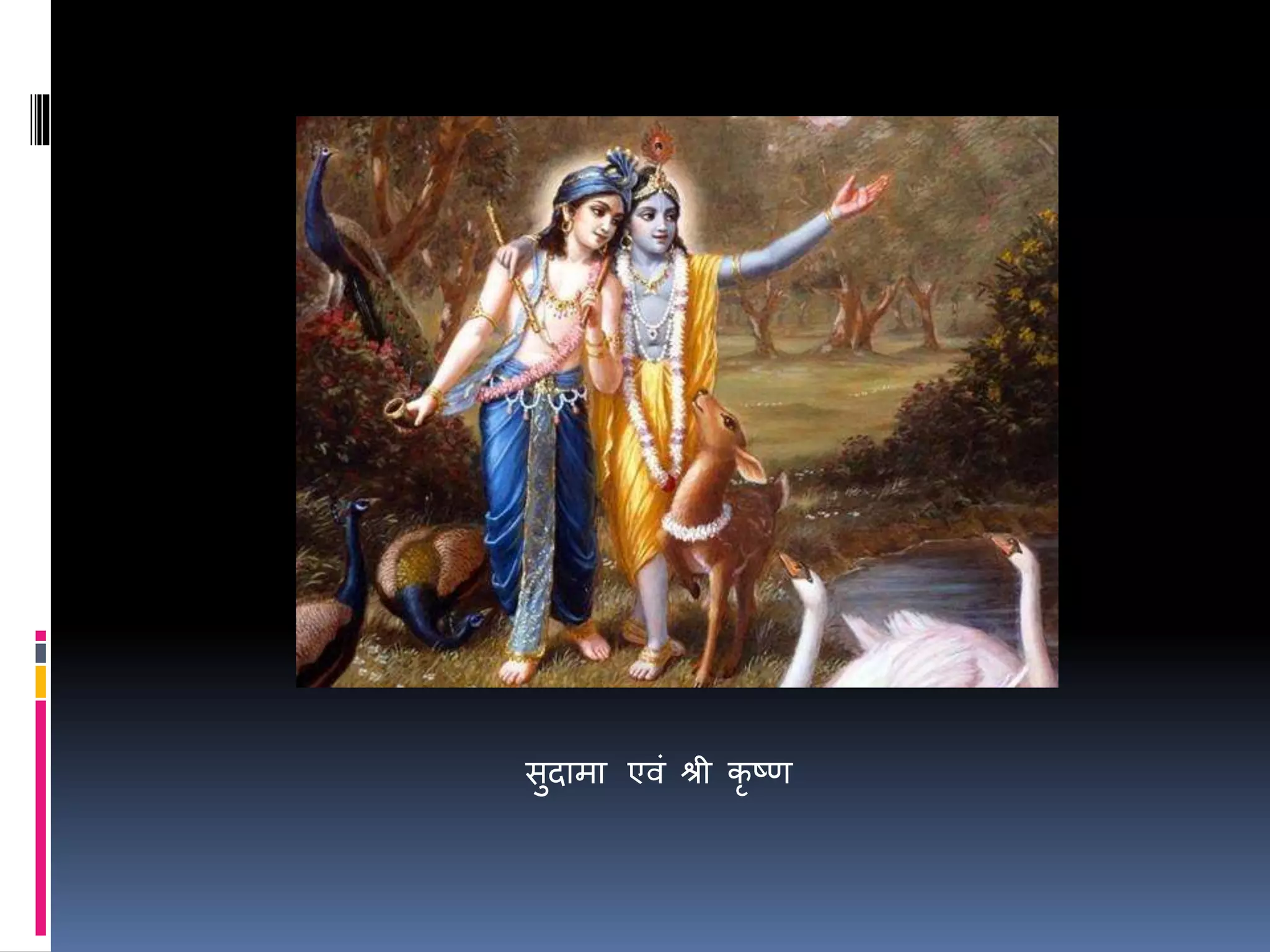 Sudama Charit | PPTX