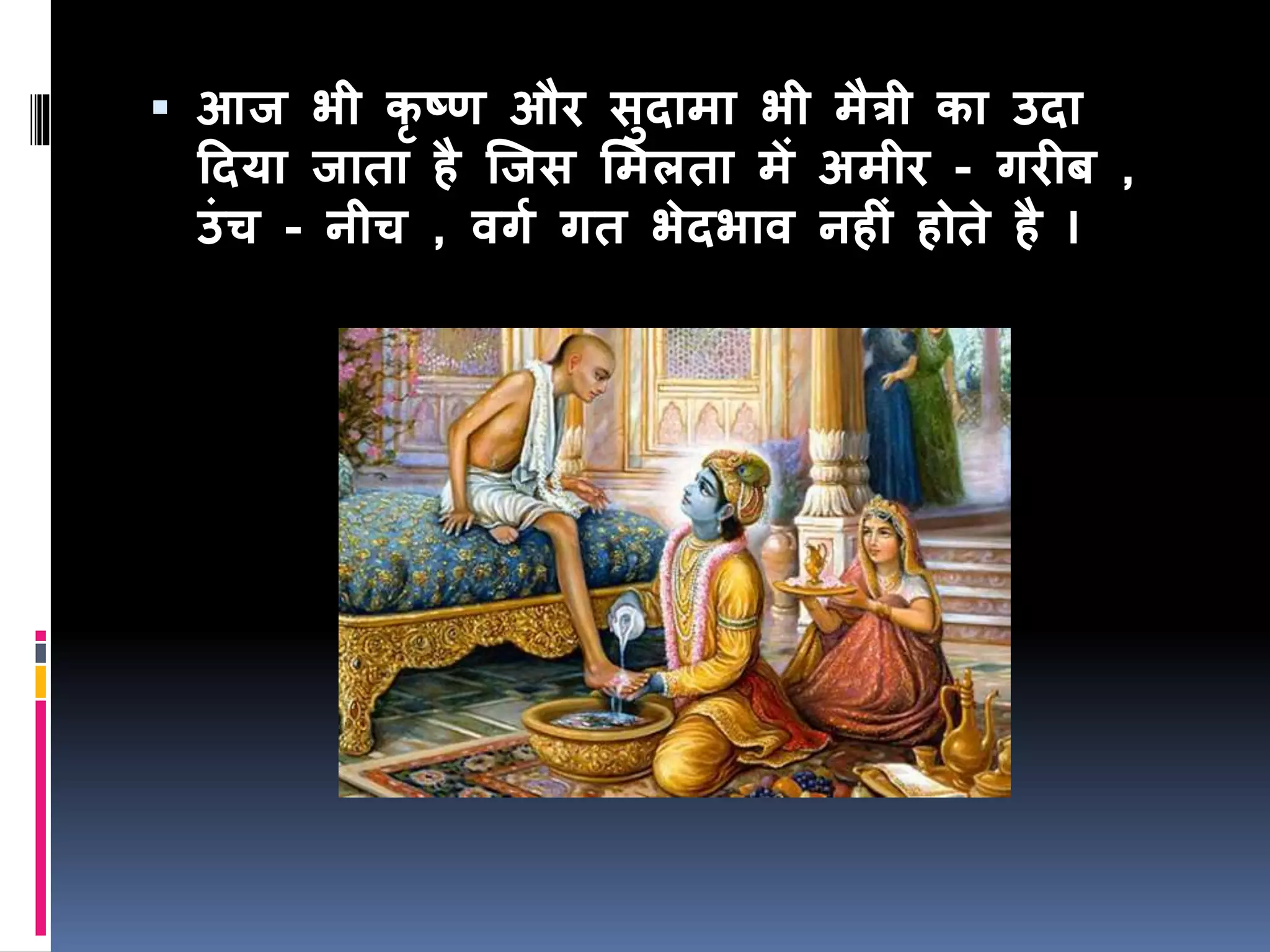 Sudama Charit | PPTX