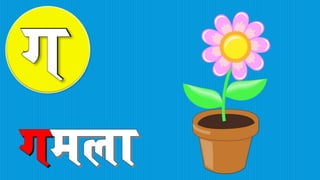 Hindi varnamala | hindi alphabet PPT.pdf