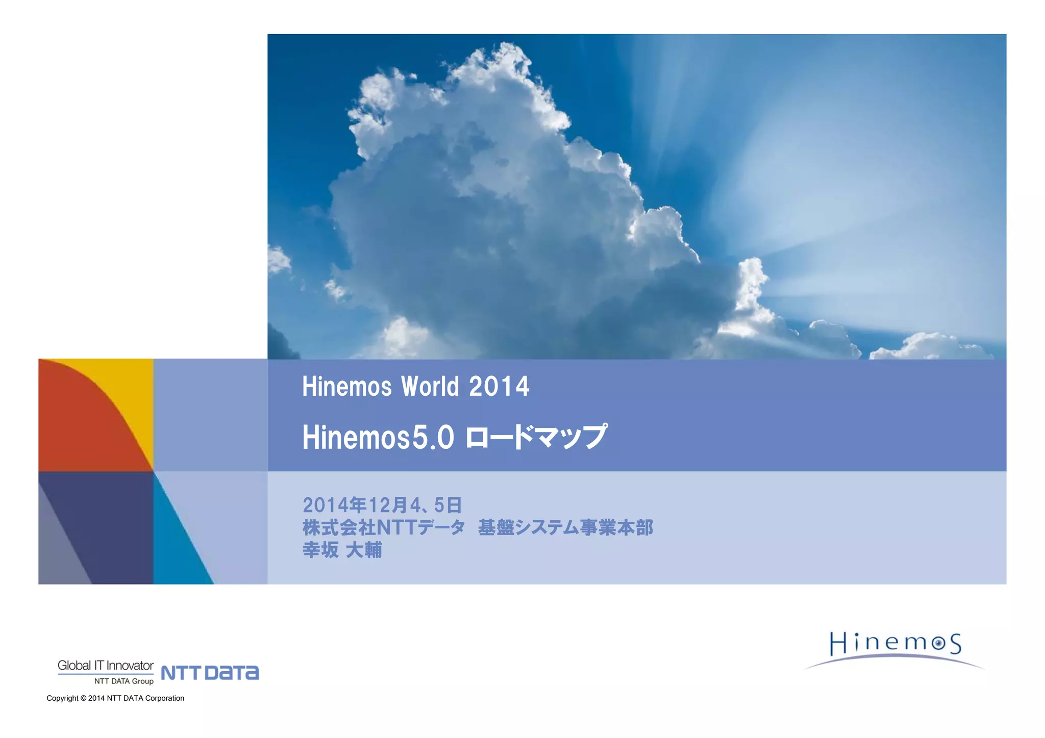 【HinemosWorld2014】A1-1_Hinemos5.0 ロードマップ | PPT