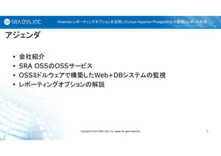 【HinemosWorld2014】A2-4_Hinemos レポーティングオプションを活用したLinux+Apache+PostgreSQL ...