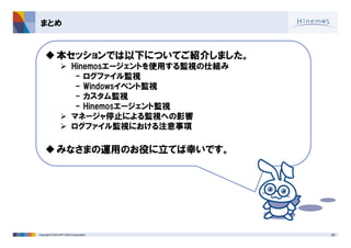 【HinemosWorld2014】B1-2_Hinemos徹底解剖～監視編～ | PPT