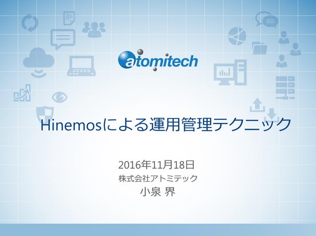 【HinemosWorld2016】A2-5_Hinemosによる運用管理テクニック | PDF | Internet | Computing