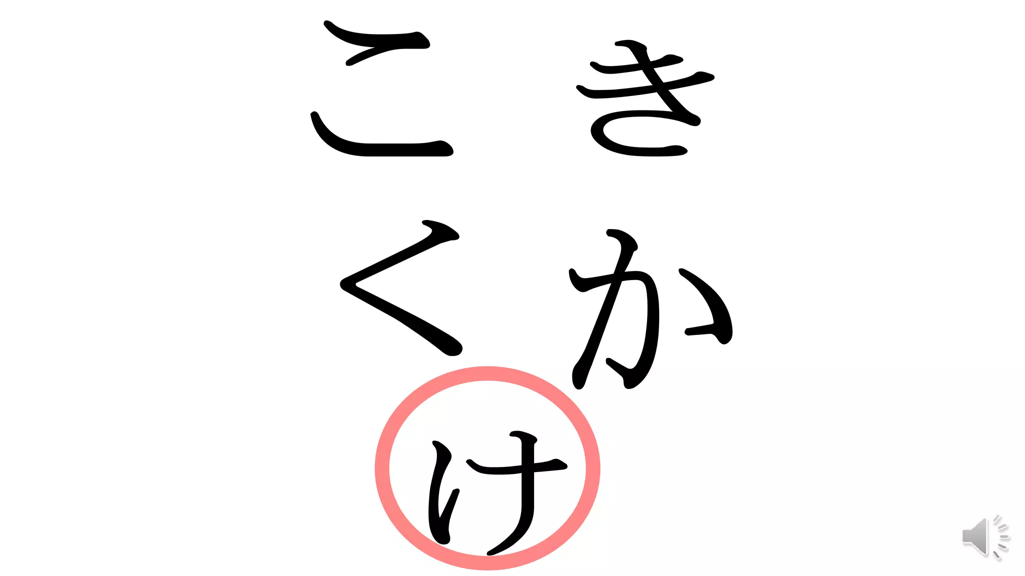 Hiragana practice kakikukeko | PPTX