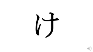 Hiragana practice kakikukeko | PPTX