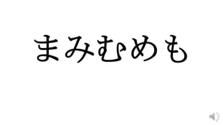 Hiragana practice mamimumemo | PPTX