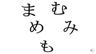 Hiragana practice mamimumemo | PPTX