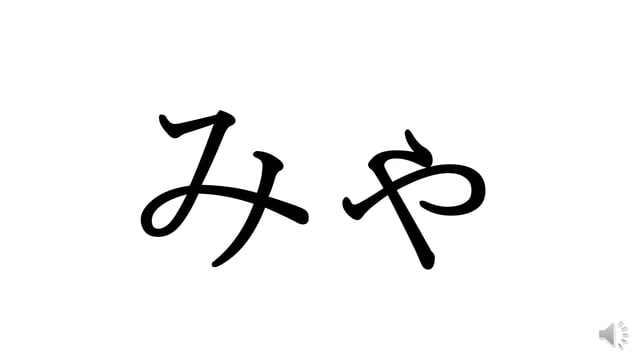 Hiragana practice small yayuyo | PPTX