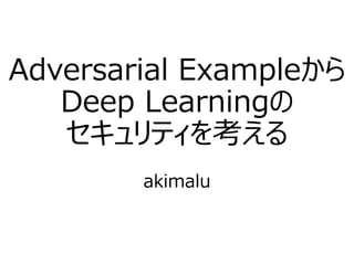 Adversarial ExampleからDeep Learningのセキュリティを考える | PPTX