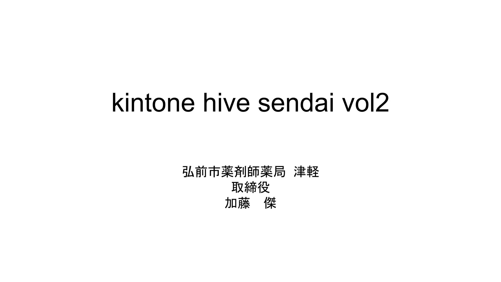 kintone hive 2019 仙台事例 弘前市薬剤師薬局 | PPT