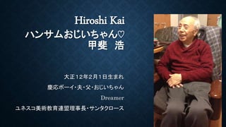 Hiroshi kai ハンサムおじいちゃん | PPTX