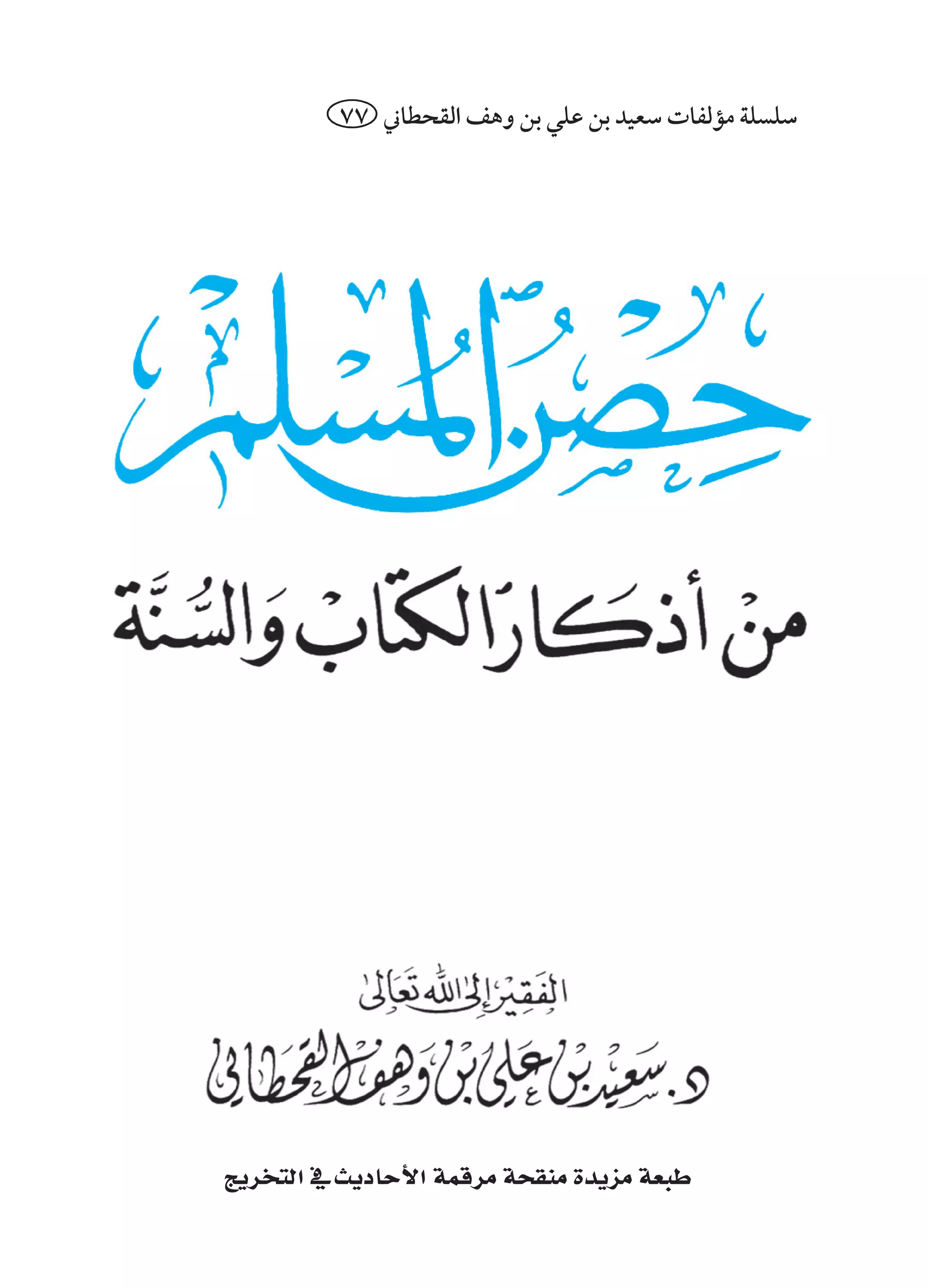 Hisn Al Muslim By Saeed bin Ali bin Al Qahtani | PDF