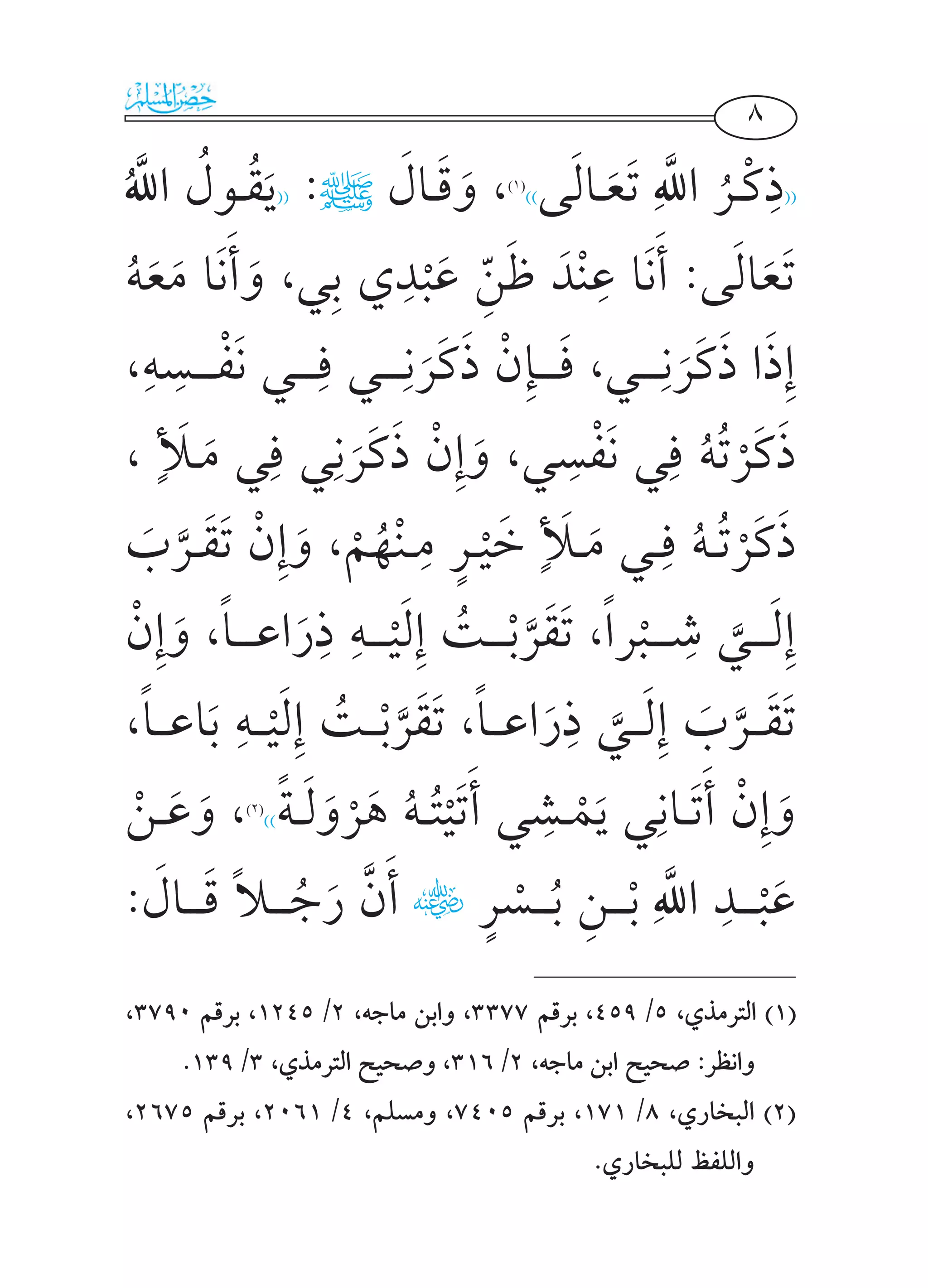 Hisn Al Muslim By Saeed bin Ali bin Al Qahtani | PDF