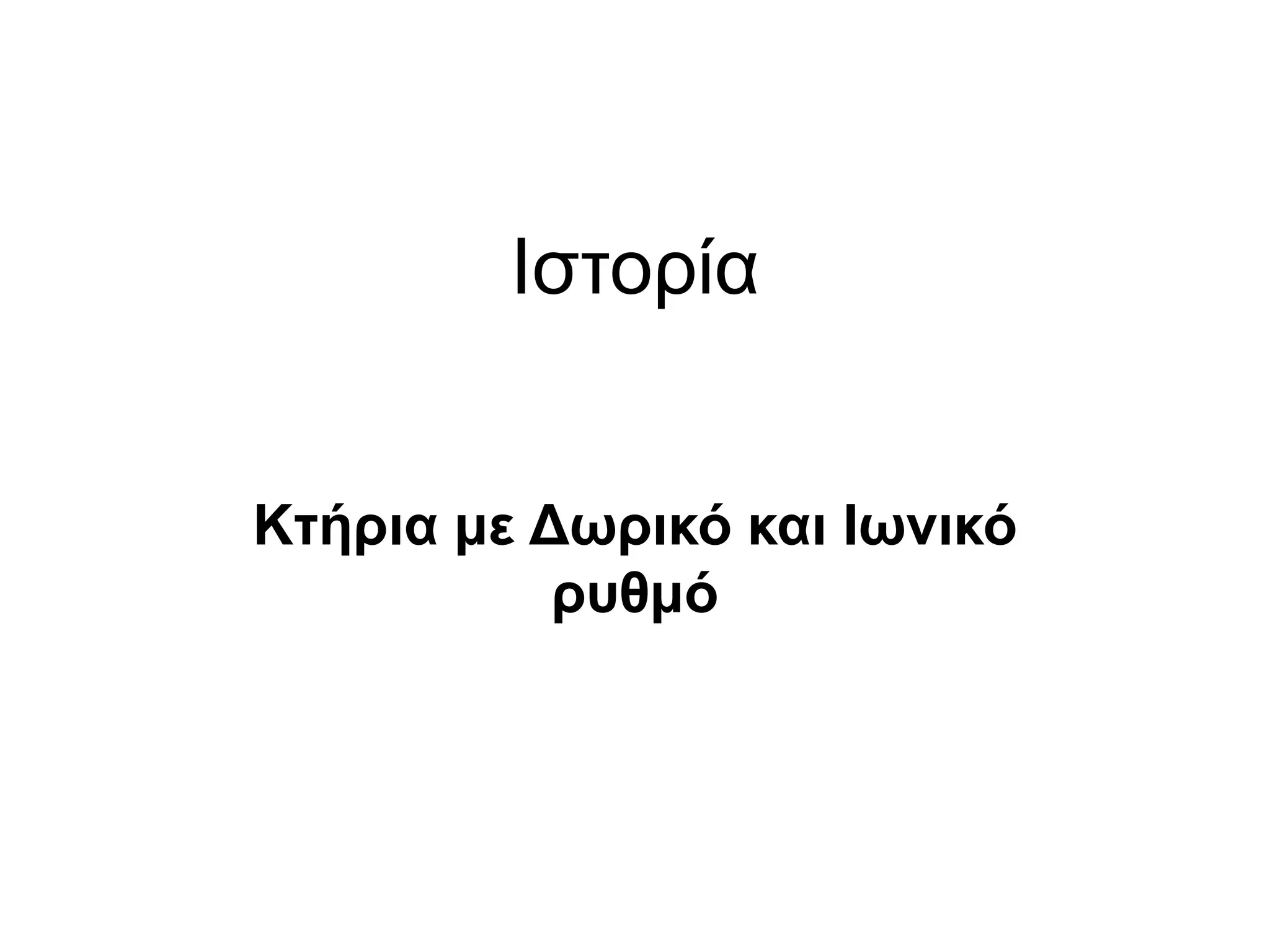 κτηρια επηρεασμενα απο ελληνικη αρχιτεκτονικη | PPT