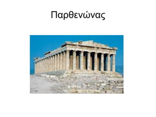 κτηρια επηρεασμενα απο ελληνικη αρχιτεκτονικη | PPT